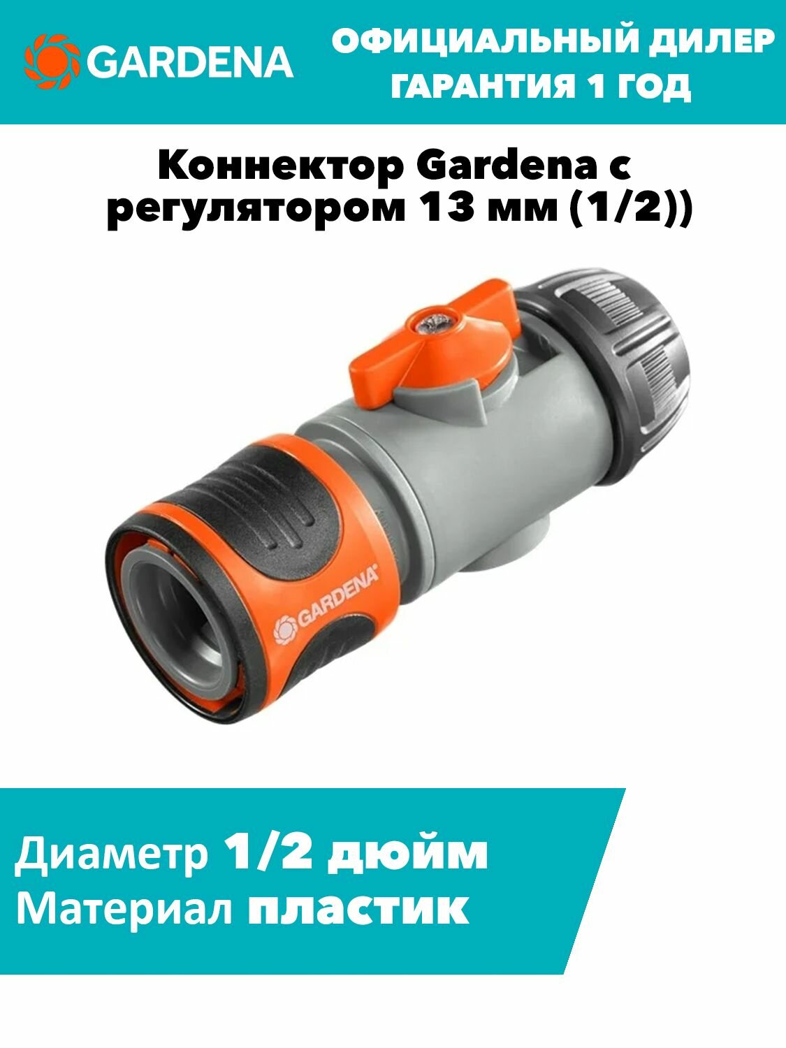 Коннектор Gardena с регулятором 13 мм (1/2)