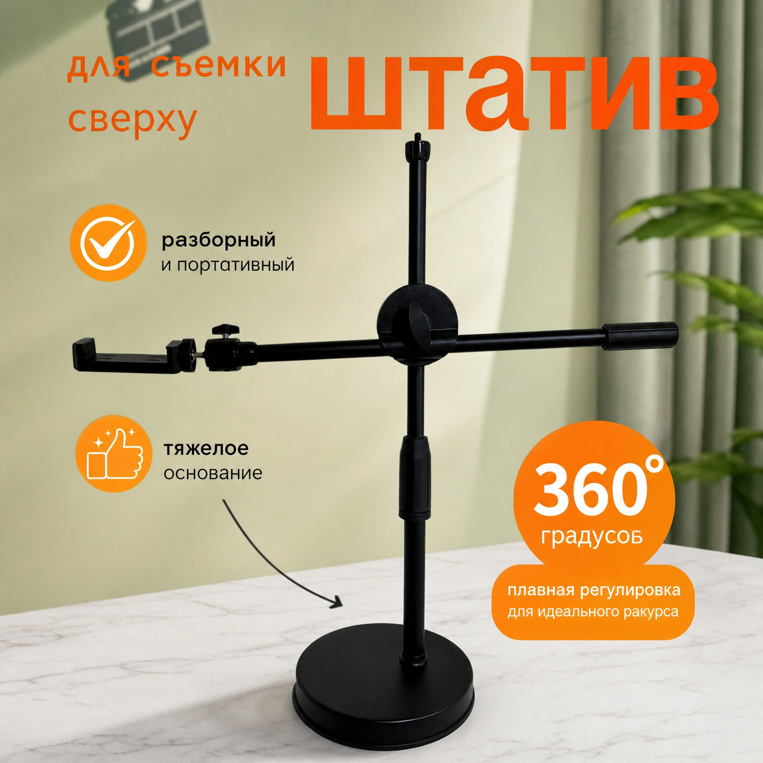 Штатив настольный для смартфона с 360° регулировкой для идеальной съемки сверху (Разборный и портативный, тяжелое основание для устойчивости)