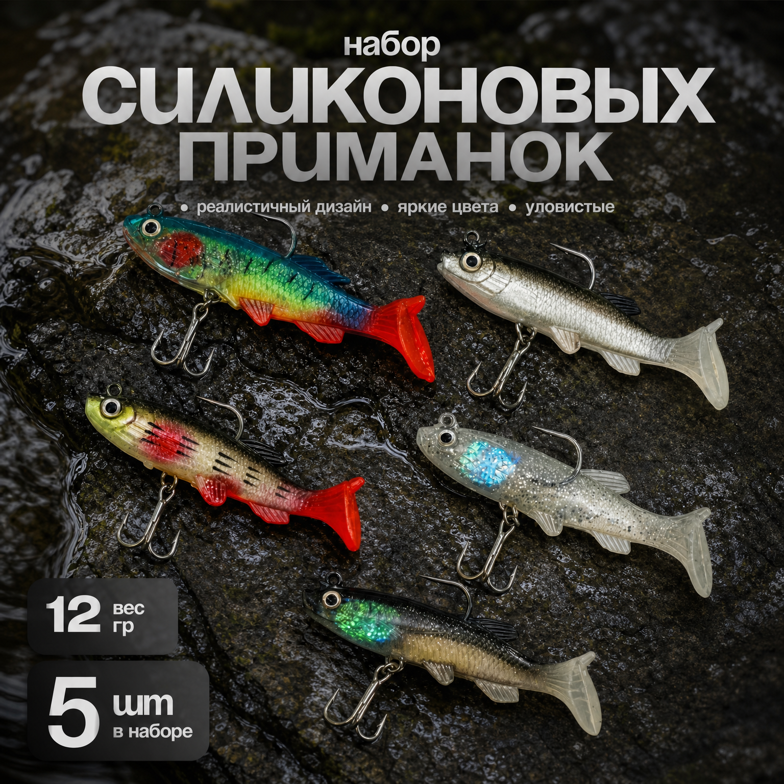 Набор силиконовых рыбных приманок для рыбалки / Приманки-рыбки с крючками 5шт / Реалистичный дизайн, яркие расцветки, уловистые (Вес: 12 г; Длина: 13 см; Цвет: мультиколор)