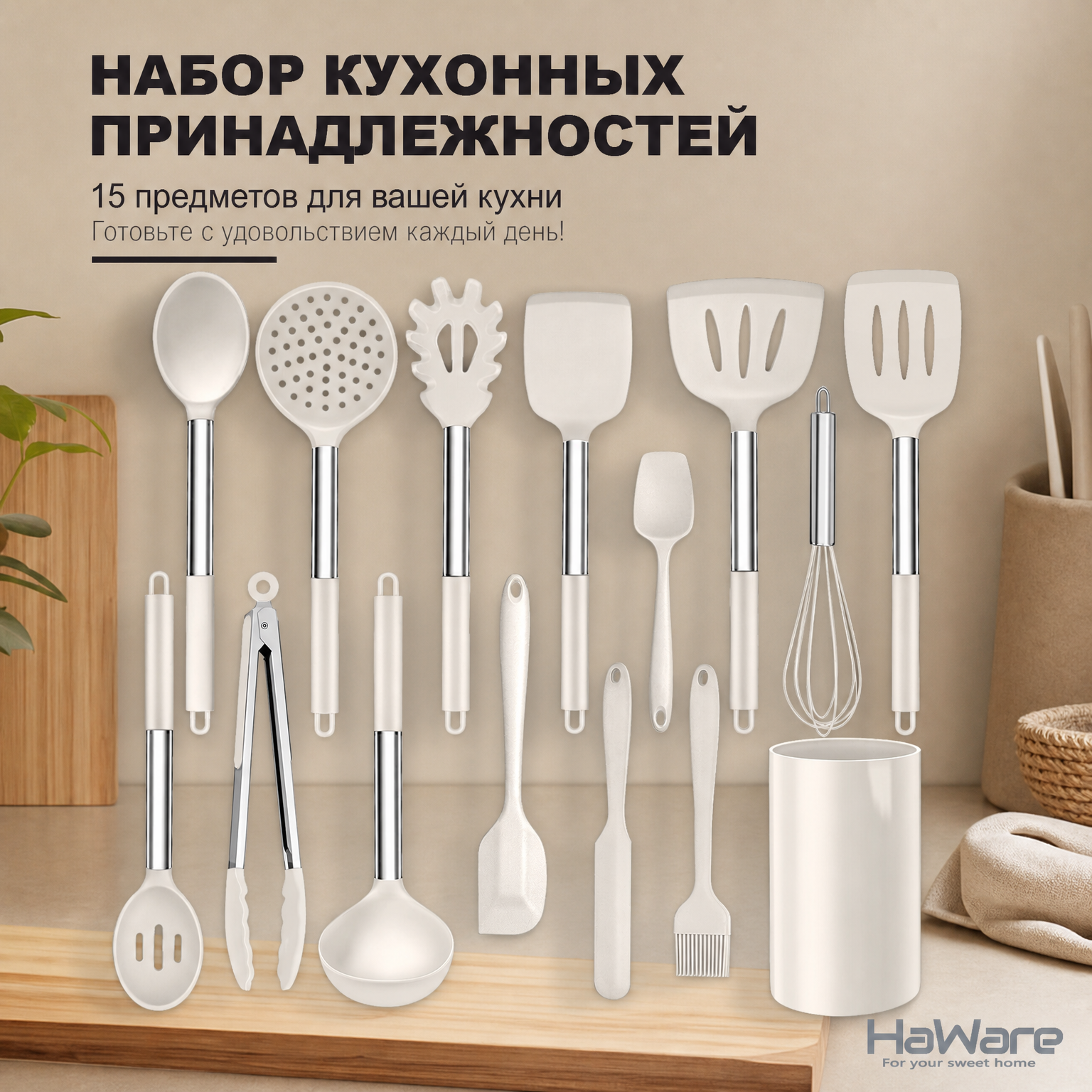 Набор кухонных принадлежностей Haware, из силикона и нержавеющей стали, 15шт (Цвет товара: белый, компактный набор для удобного приготовления)