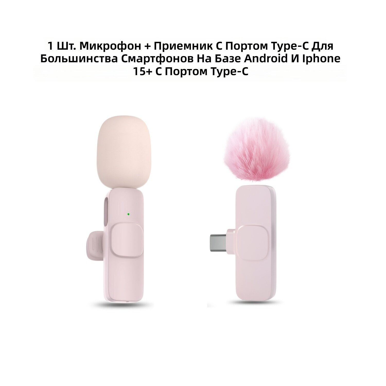 Беспроводной петличный микрофон с разъёмом Type-C, Plug and Play, для стриминга, подкастов, смартфонов, компьютеров и камер, розовый