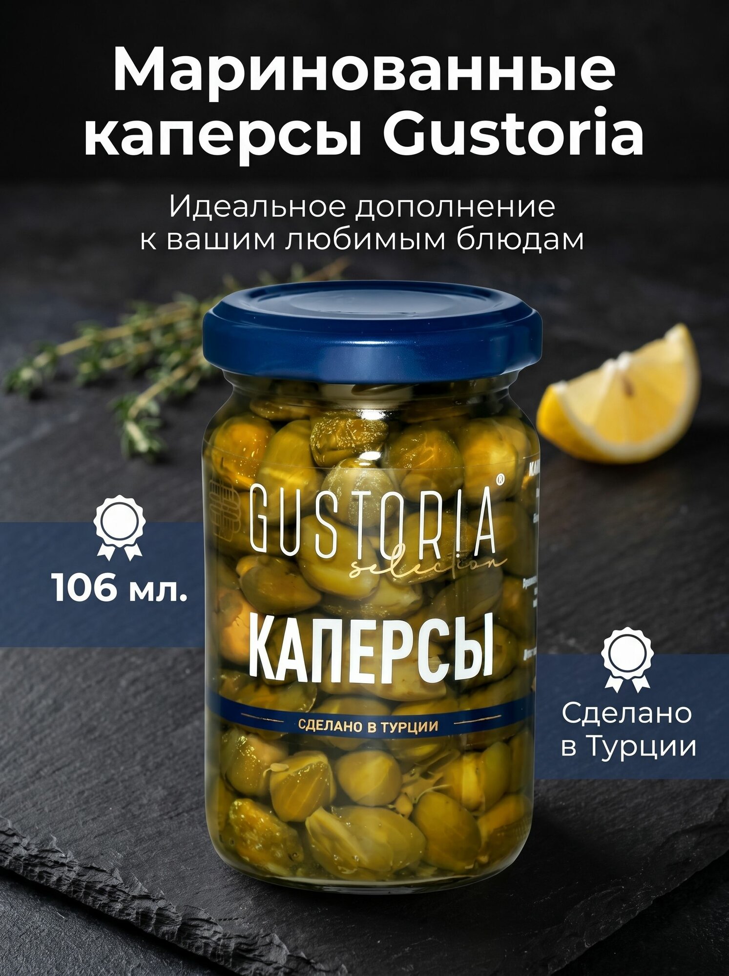 Каперсы Gustoria, 106 мл