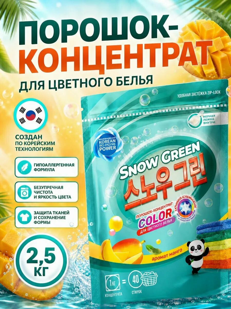 Стиральный порошок Snow Green Color для цветного белья, концентрат с рисовыми энзимами, для всех типов тканей, без фосфатов, аромат манго, 2,5 кг