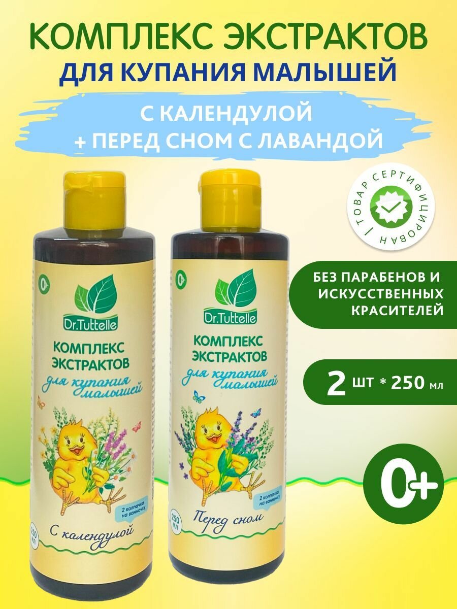 Dr.Tuttelle Комплекс экстрактов для купания младенцев 0+ Средство для приготовления ванн С календулой и Перед сном с лавандой, 2 шт. по 250 мл