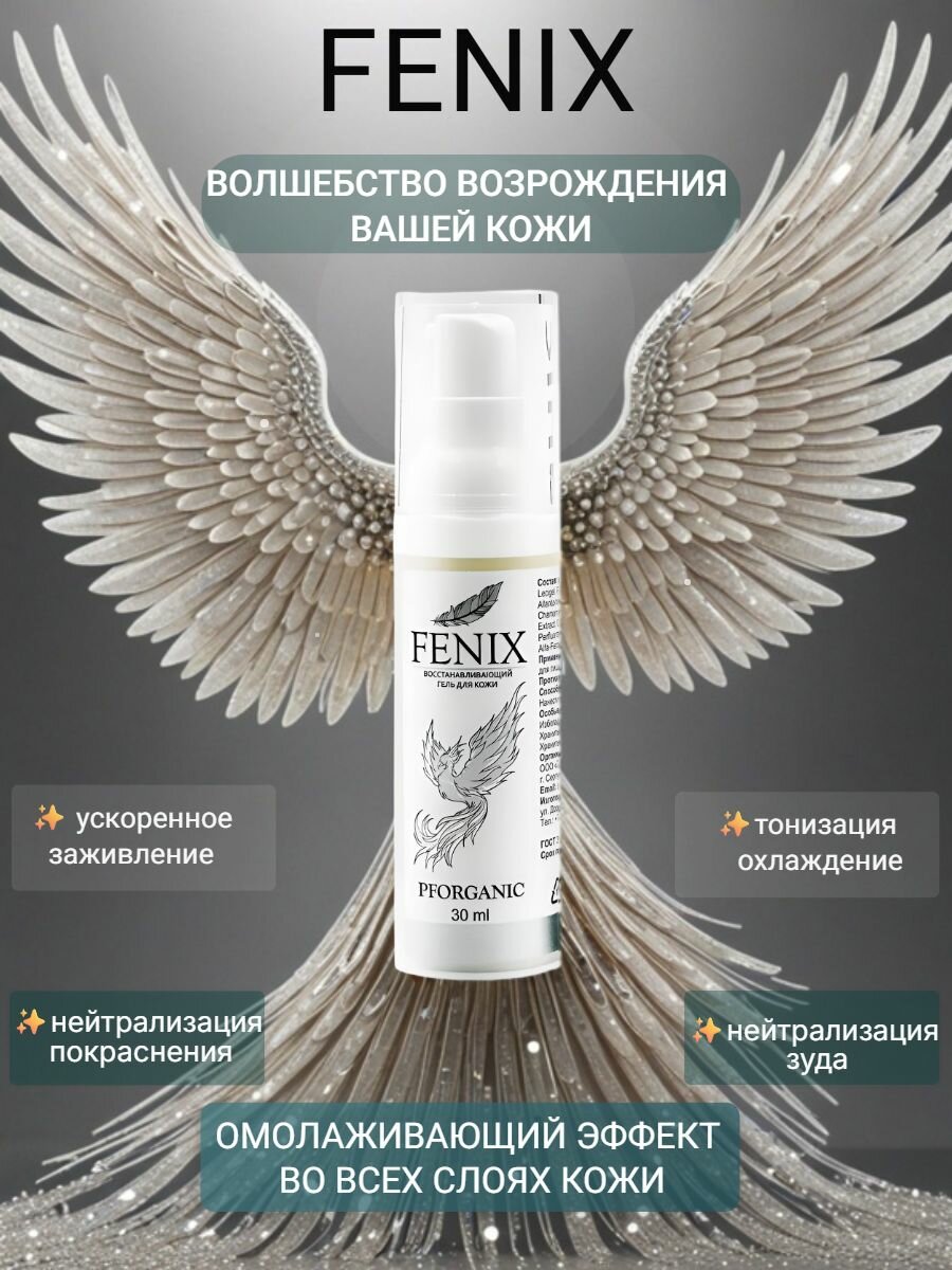Гель FENIX от PFOrganic восстанавливающий, заживляющий, омолаживающий для лица и тела с пфос, Экзосомы