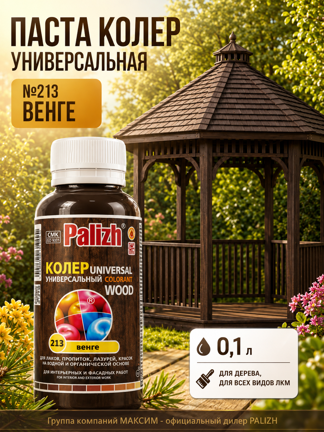 Колер универсальный №213 Palizh WOOD 0,1л венге для дерева, для всех видов ЛКМ, для базы А, С