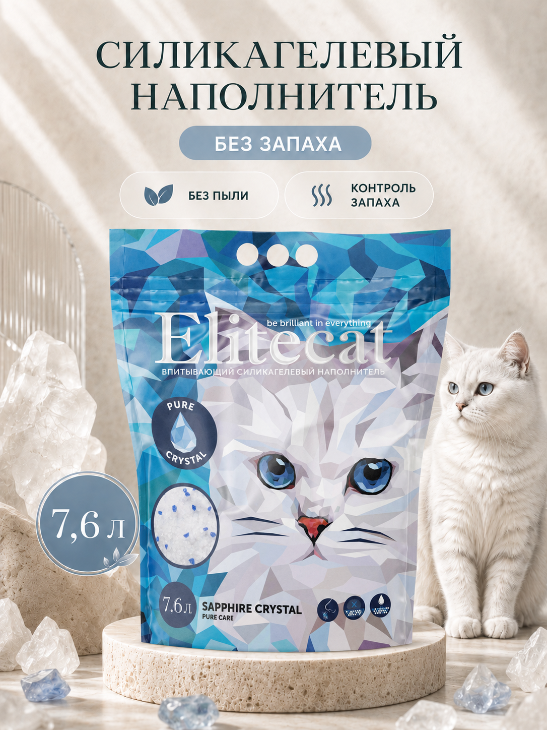 Наполнитель впитывающий силикагель ELITECAT "Saphire Crystal Pure Care", без запаха, 7.6 л (3.3 кг)