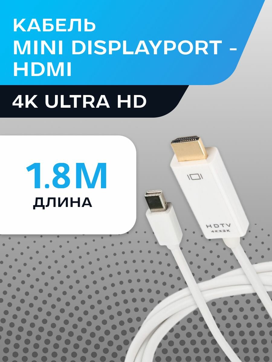 Кабель Thunderbolt 1/2 - HDMI, 1.8м, 4K, для Macbook/ Mini DisplayPort - HDMI кабель