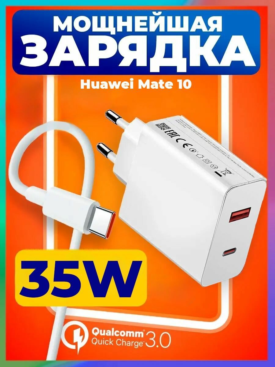 Быстрая зарядка для Huawei Mate 10 / 35W блок питания и кабель type-c для телефона Хуавей Мате 10