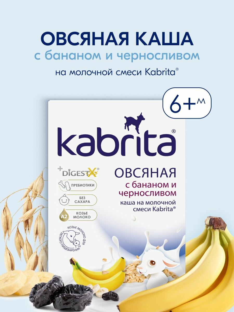 Каша Kabrita® Овсяная на козьем молочке с бананом и черносливом на молочной смеси для детей с 6 месяцев, 180 г детское питание овсяная каша на козьем молоке банан чернослив 180 грамм