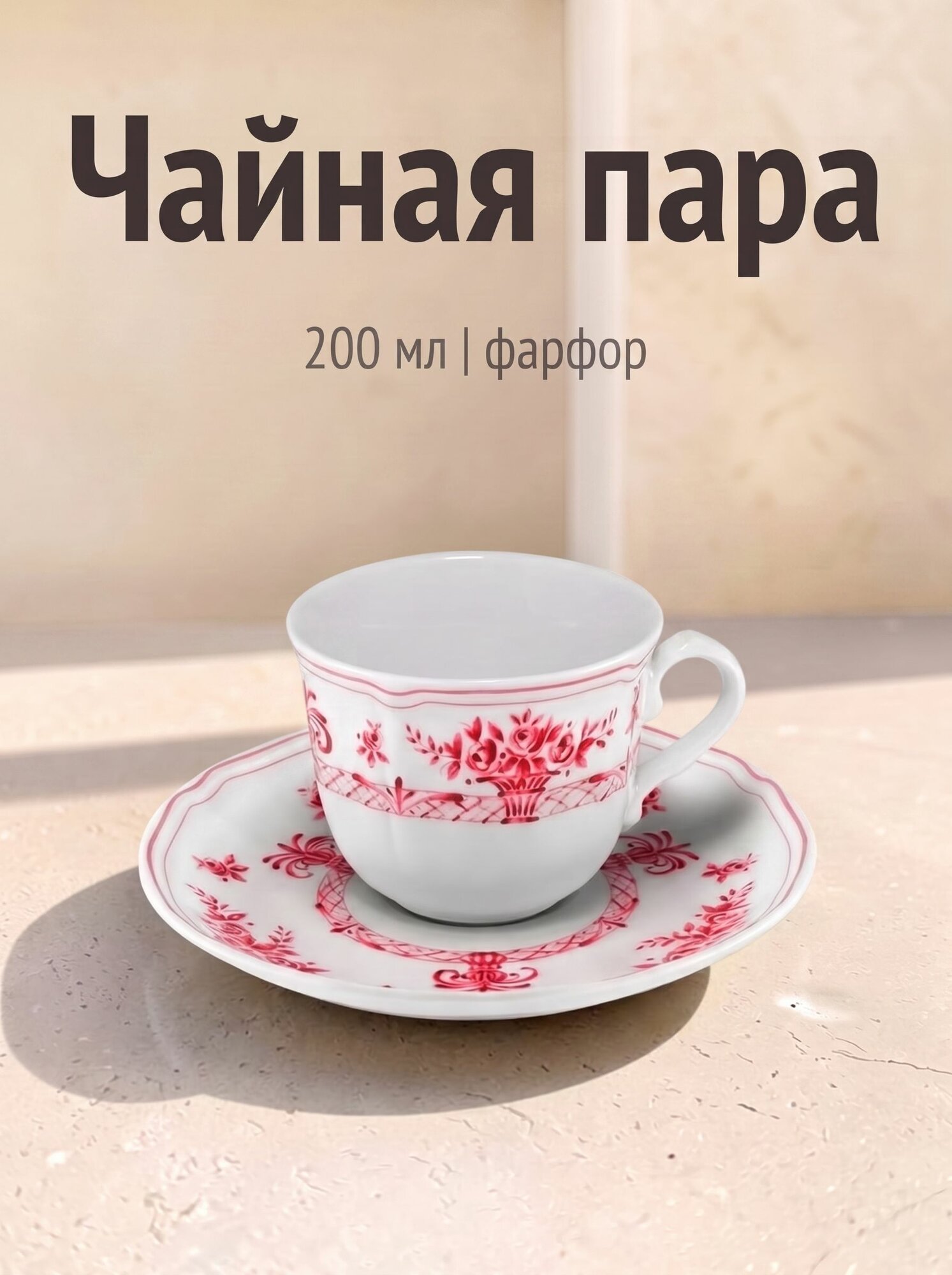 Чайная пара, Le coq, Neos anthiros, 200 мл, фарфор, Италия