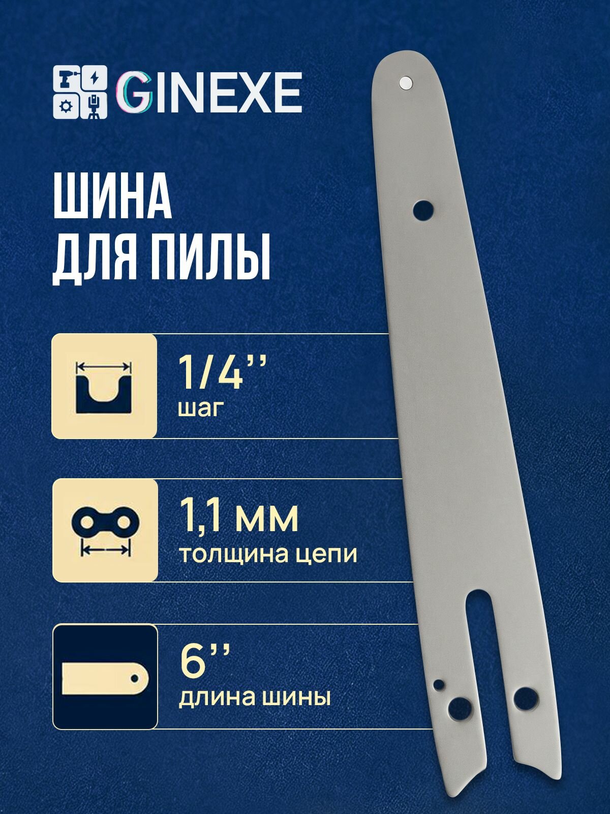 Шина для бензопилы см, 6 дюймов, 36- 37 звеньев 1,1мм