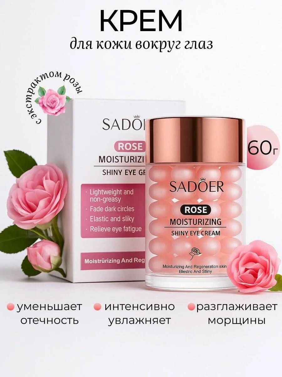 Крем для век Антивозрастной 60g Крем для век увлажняющий SADOER Shiny Eye Cream