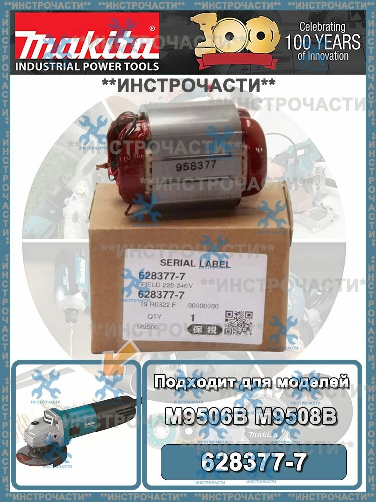 Статор для УШМ Makita M9506B 9508B артикул 628377-7