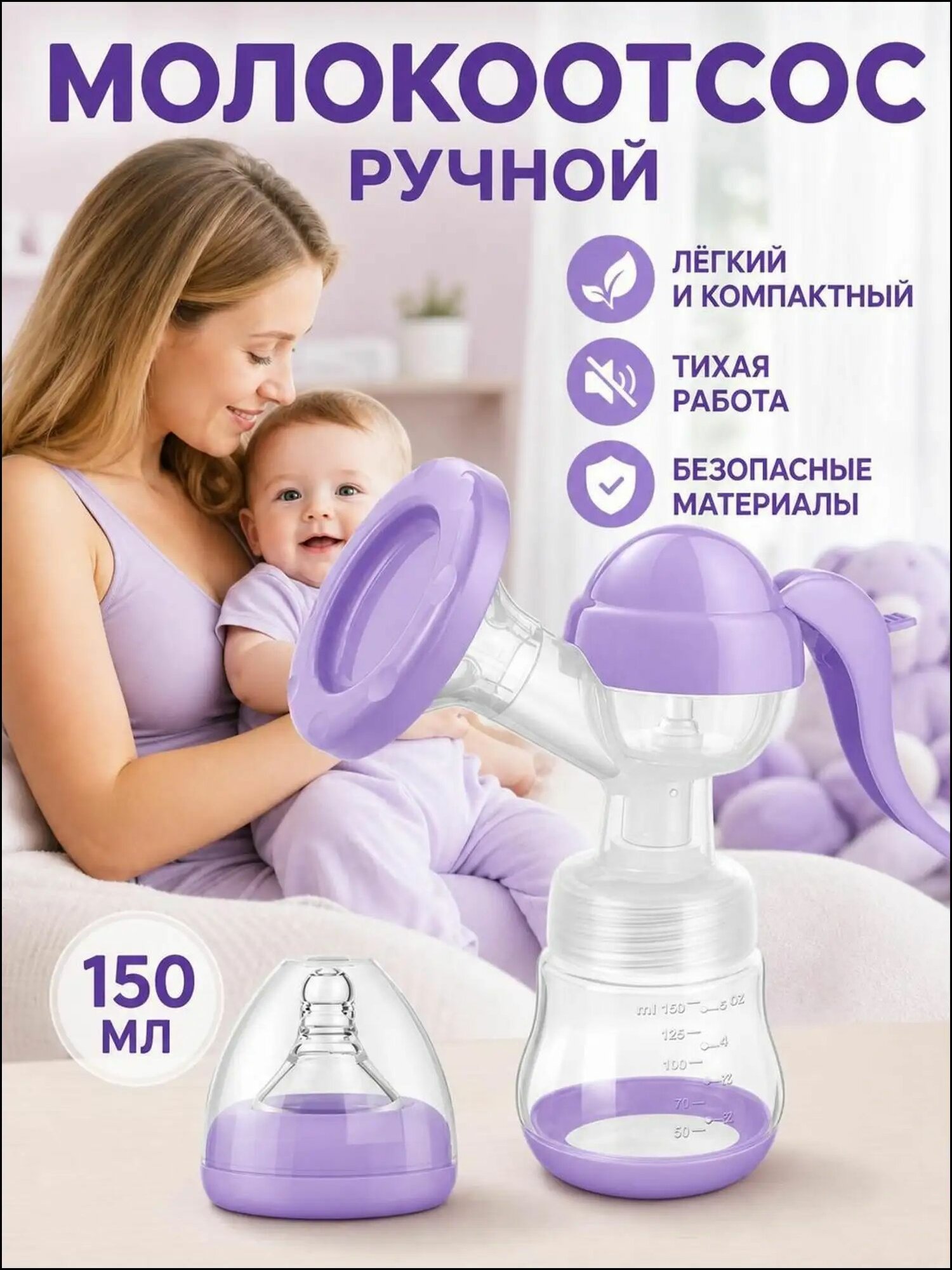 Ручной молокоотсос, премиумаксессуары для кормления