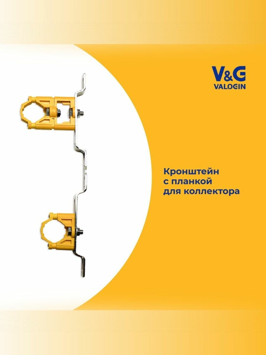 Кронштейн с планкой V&G для коллектора VALOGIN VG-900001