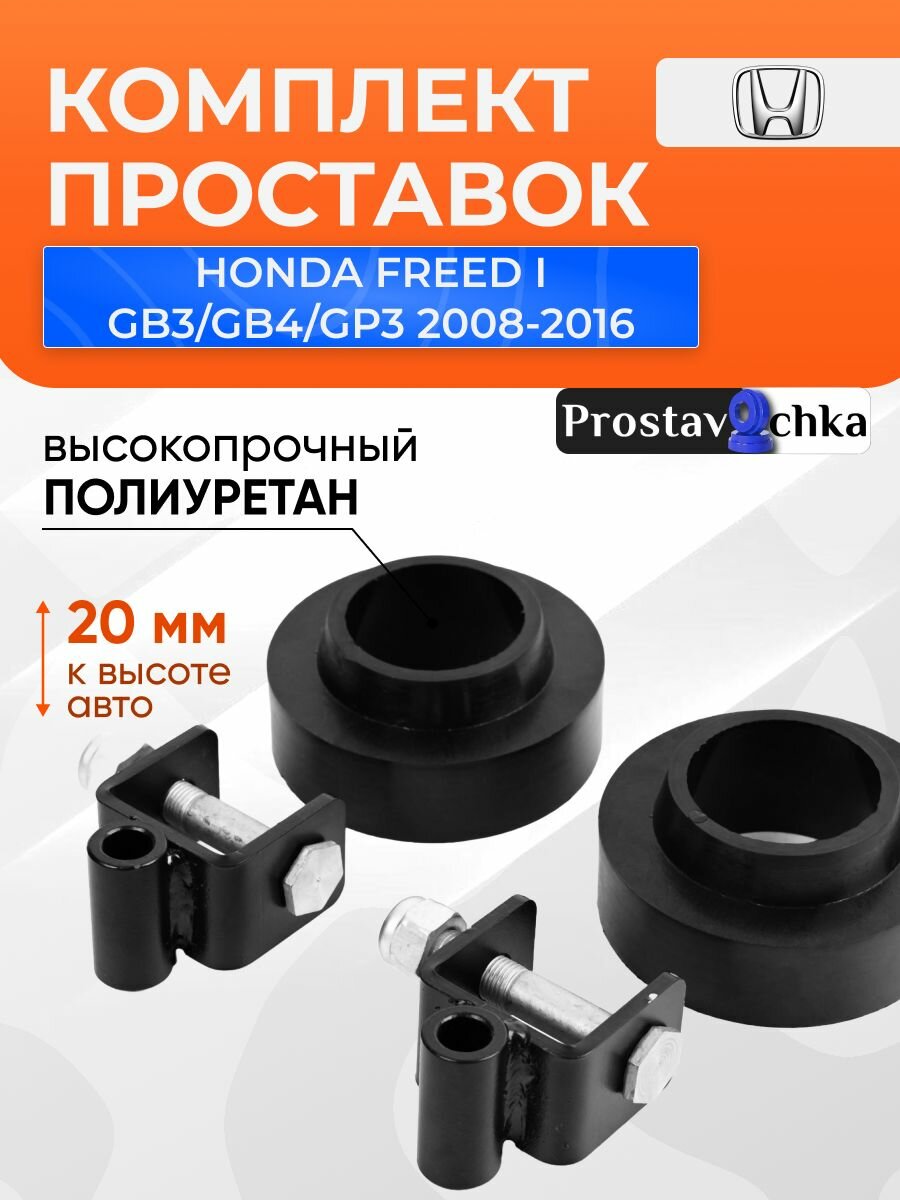 Комплект задних проставок Honda FREED, I, GB3/GB4/GP3,2008-2016, полиуретан 20мм, металл , для увеличения клиренса 4шт. Prostavochka