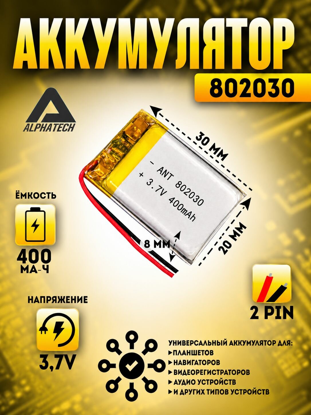 Аккумулятор (батарея) универсальный, Li-Pol, 802030, 8*20*30мм, 2pin, 3.7V/400mAh