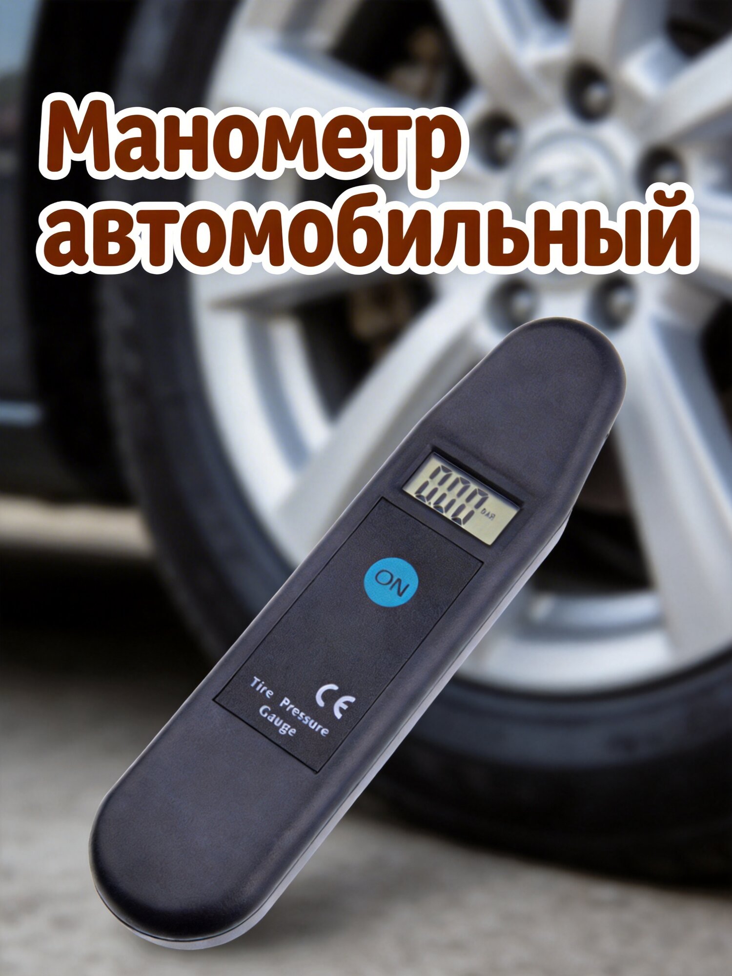 Цифровой жк-манометр для шин черного цвета для контроля давления в шинах автомобиля и мотоцикла