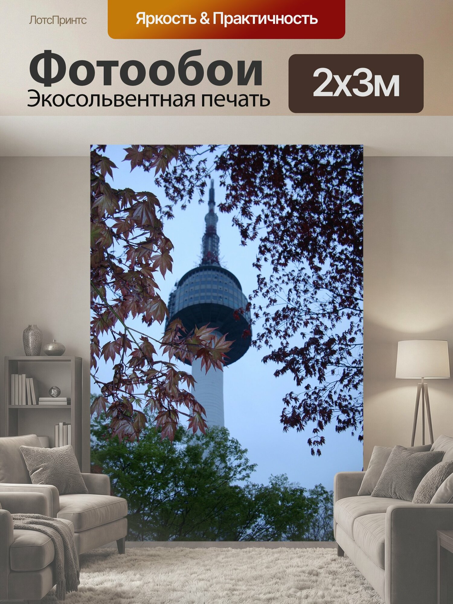 Фотообои "Сеульская башня намсан, южная корея, сеул" 200x300 см. экосольвентная печать