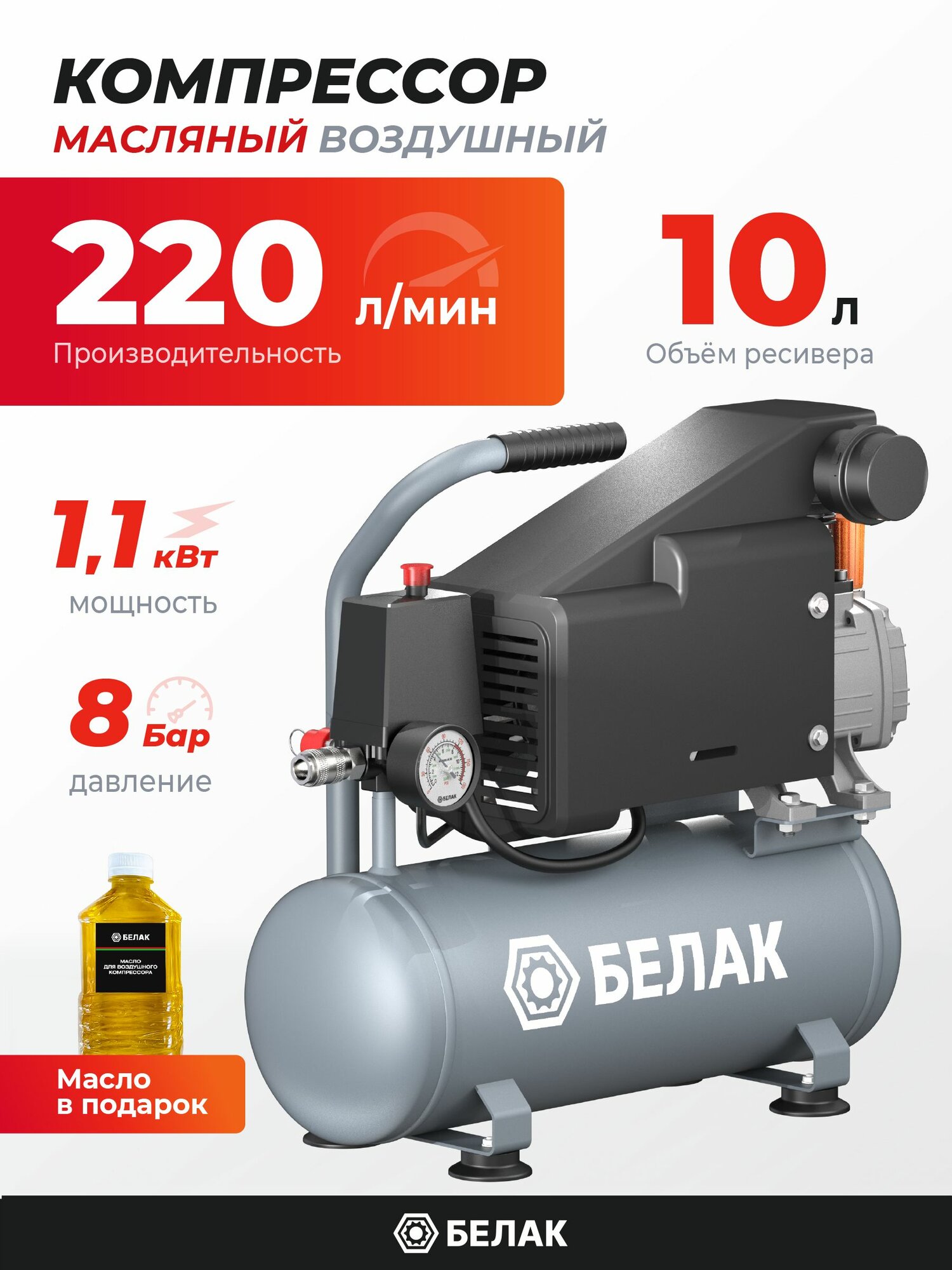 Компрессор воздушный 10л масляный (220 л/мин, 1.1 кВт, поршневой), БелАК. БАК.99246