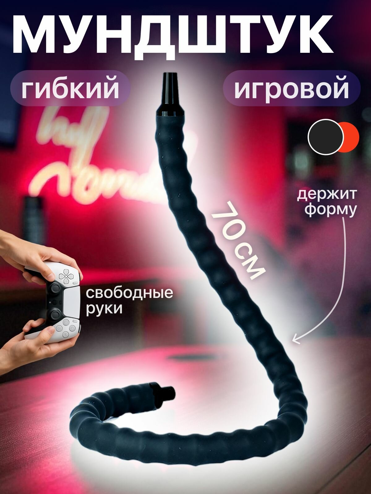 Мундштук гибкий 70 см, игровой, держит форму - для геймеров, кабель-удлинитель