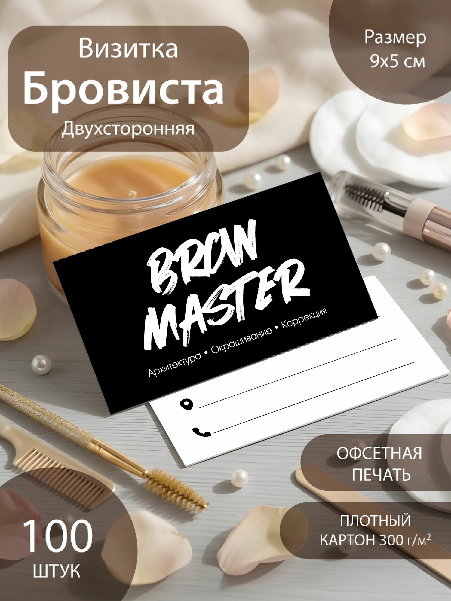 Визитки для бровиста 100 шт 9х5 см