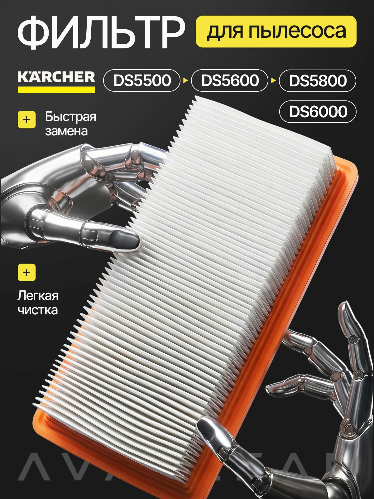 Фильтр для пылесоса керхер, плоский фильтр karcher DS5500, DS5600, DS5800, DS6000
