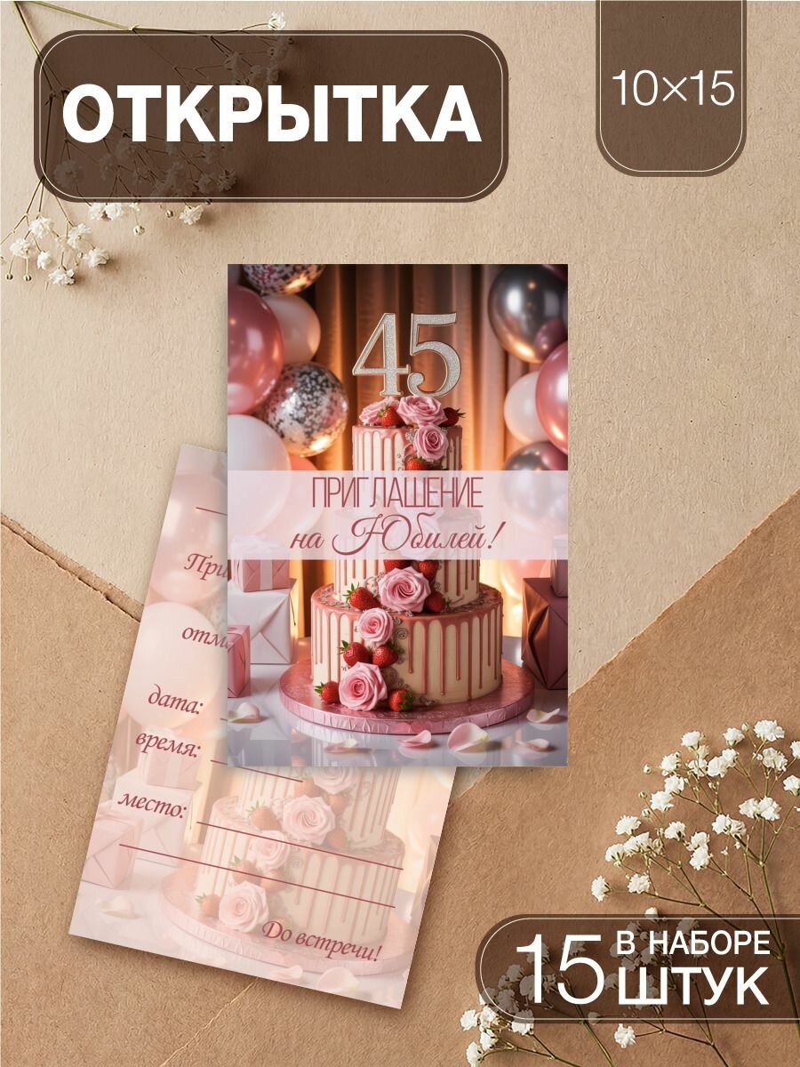 Приглашение на юбилей 15 шт 10х15 см