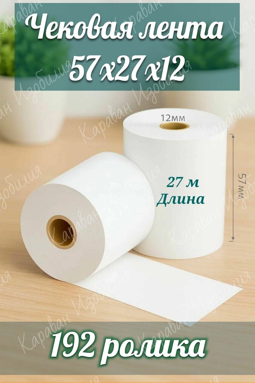 Чековая лента 57х40х12 1 коробка /Кассовая лента 57х40х12 в коробке 192 роликов из термобумаги