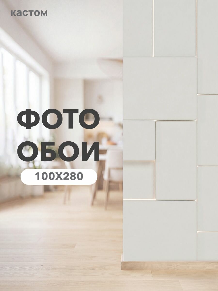 Фотообои на стену флизелиновые 3d абстракция 100х270 см