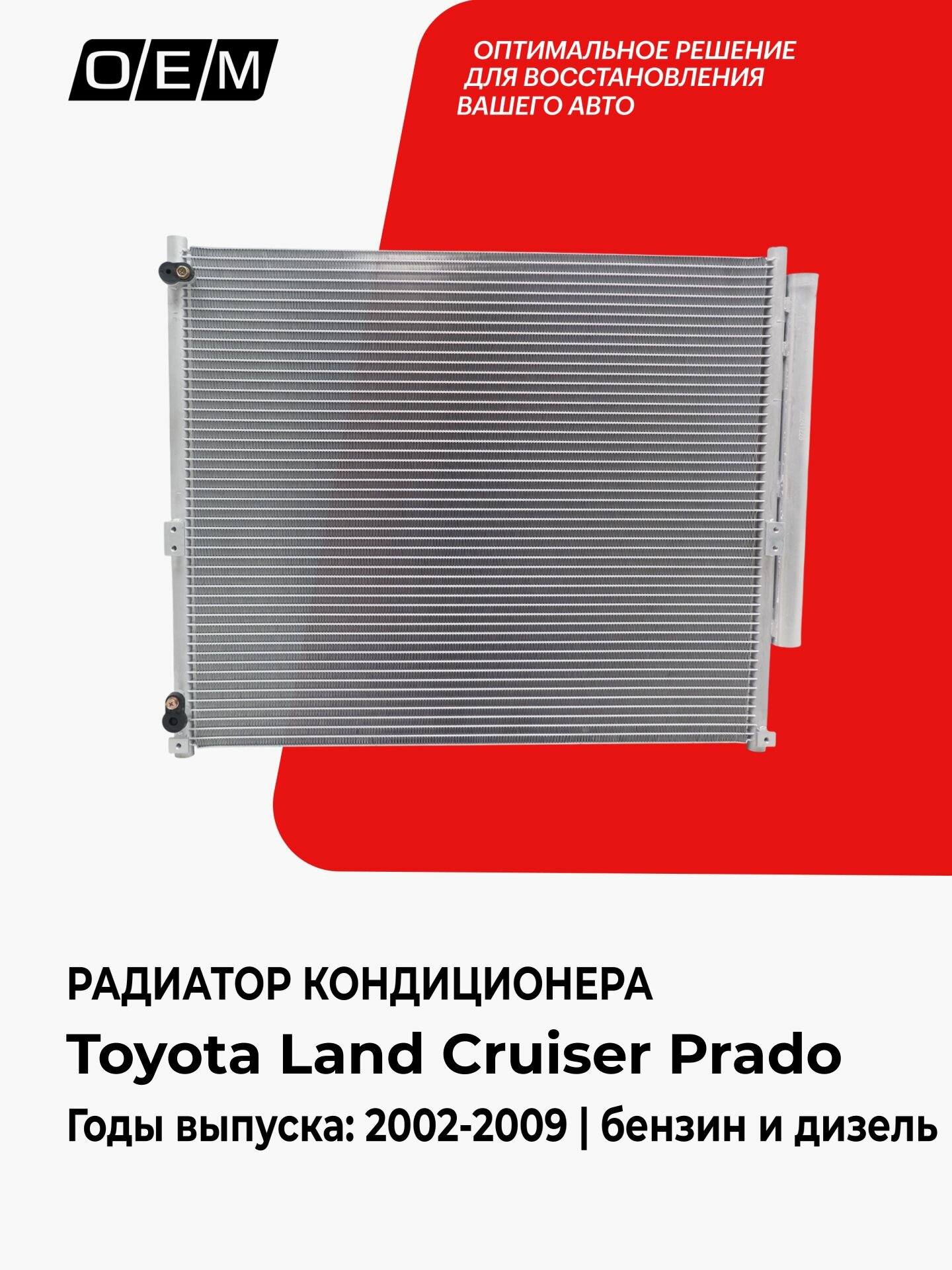 Радиатор кондиционера для Toyota Land Cruiser Prado 120 год с 2003-2009, Тойота Лэнд Крузер Прадо, 8846135150, O.E.M.