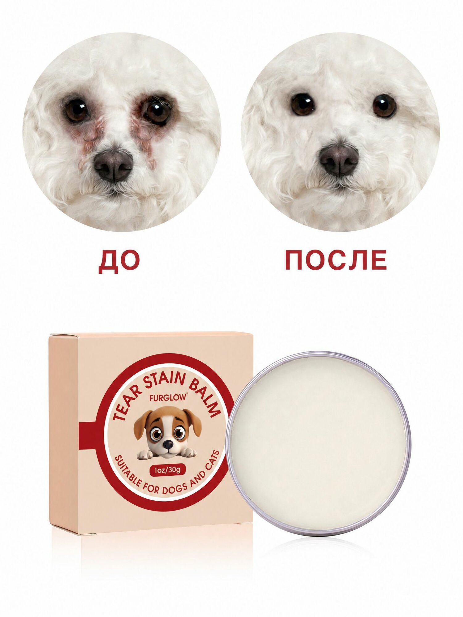 Бальзам для удаления слезных пятен у собак и кошек FurGlow, 30 г, уход за областью вокруг глаз, очищение и увлажнение против слезных пятен увлажняющий для глаз питомцев