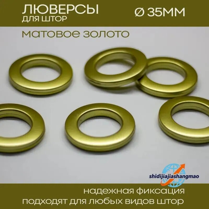 Люверсы для штор "Матовое золото" Ø 35мм, 50 шт