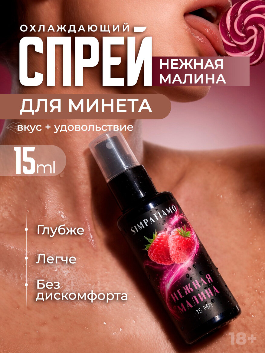 Охлаждающий спрей для минета SIMPATIAMO Нежная Малина для глубокого горла, 15 мл, биологически активная добавка к пище "Silaveres" (Силаверес) спрей для глубокого горла спрей 15 мл