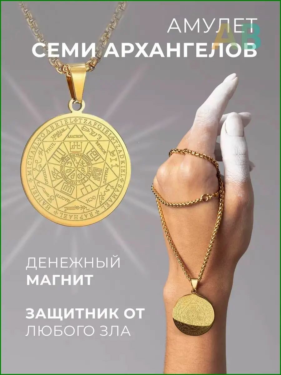 Талисман Оберег/Амулет, печать Семи Архангелов, самый сильный оберег