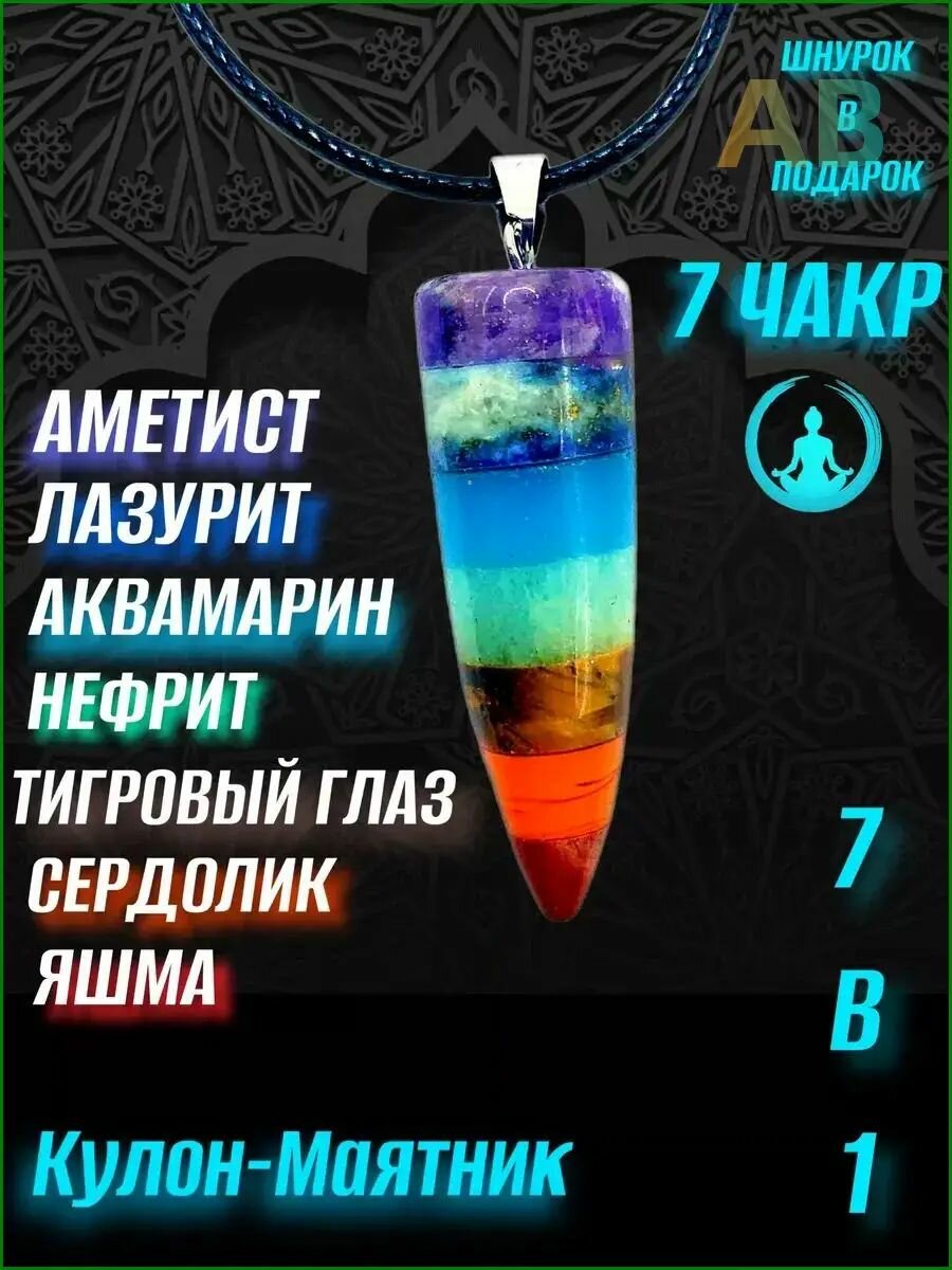 Талисман Оберег/Кулон маятник 7 чакр