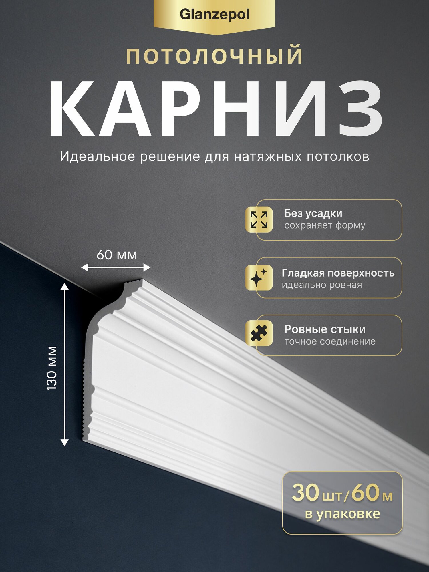 Потолочный плинтус из полистирола под покраску, потолочный карниз, багет, 130*60*2000 мм, 30 штук, GPX-22, GLANZEPOL