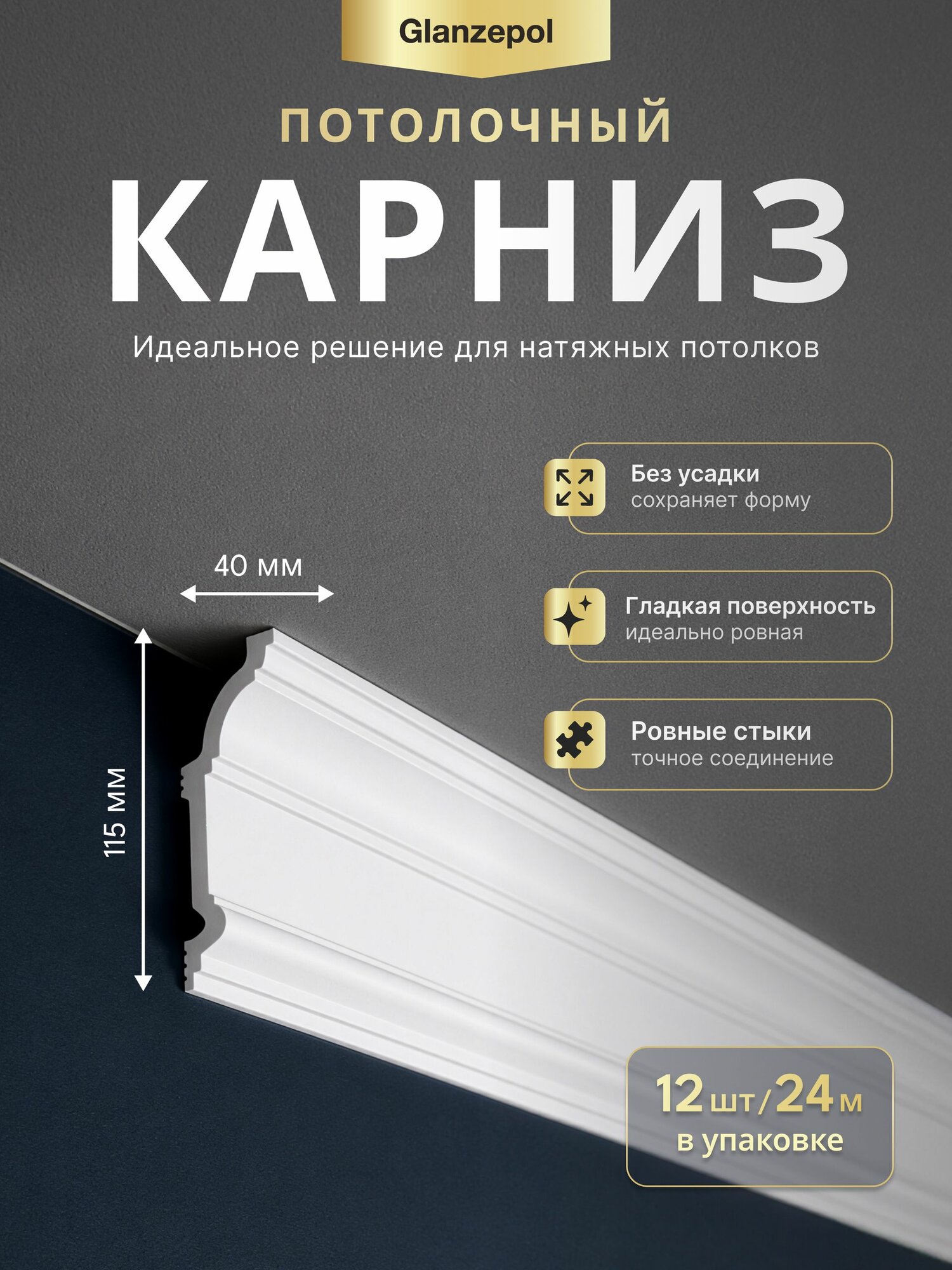 Потолочный плинтус из полистирола под покраску, потолочный карниз, багет, 115*40*2000 мм, 12 штук, GPX-26, GLANZEPOL