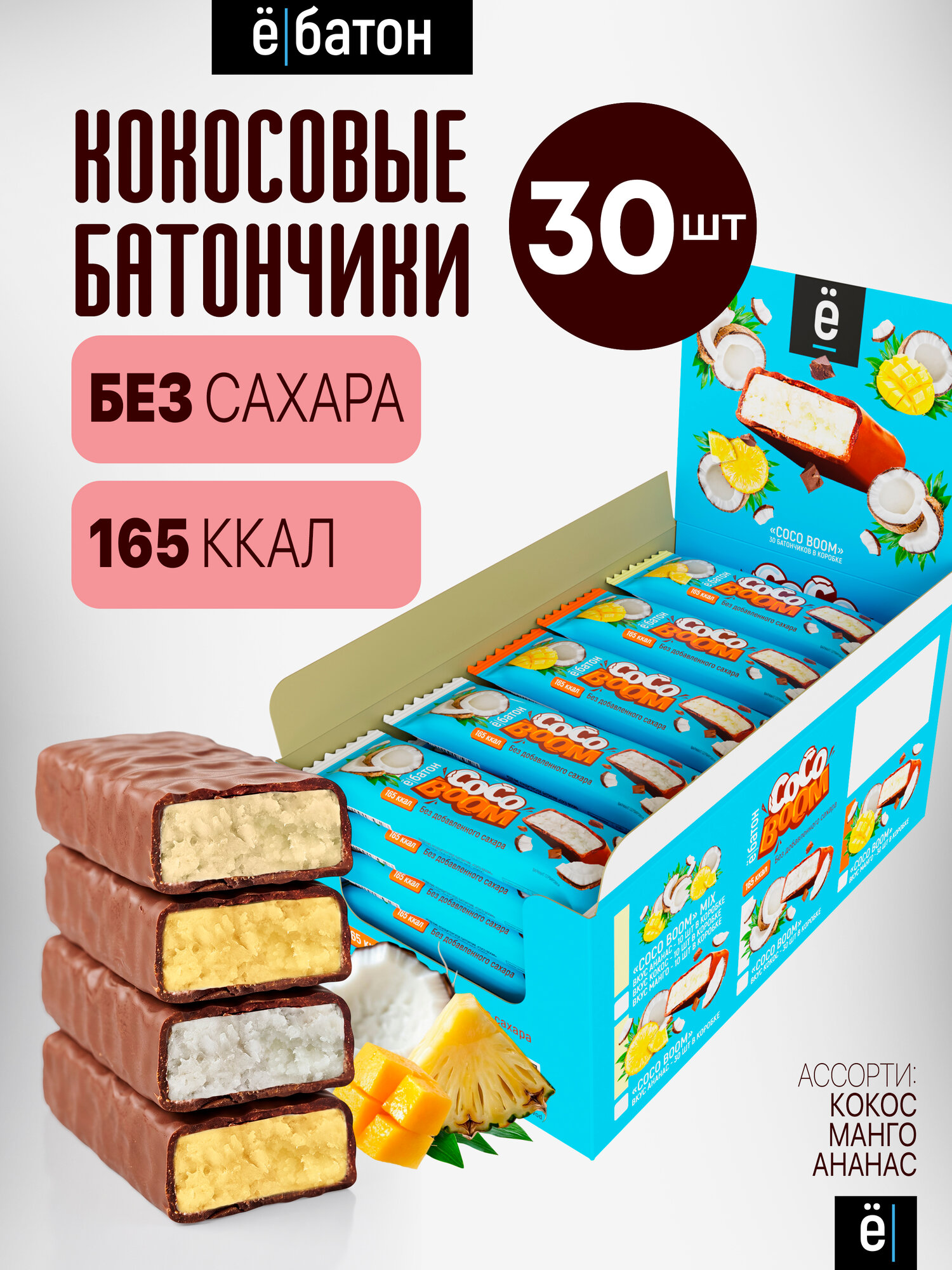 Кокосовые пп батончики ё|батон без сахара 30 шт Ассорти вкусов: манго, кокос, ананас