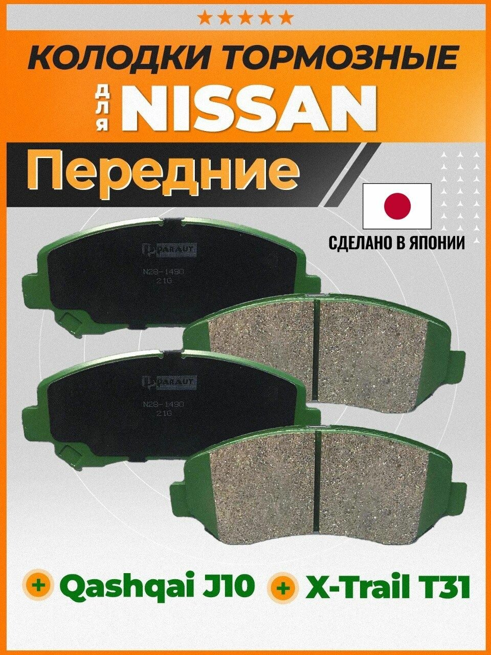 Тормозные колодки передние Ниссан Кашкай J10, Х Трейл Т31 Икстрейл Т31 Nissan Qashqai J10 X-Trail T31 XTrail31