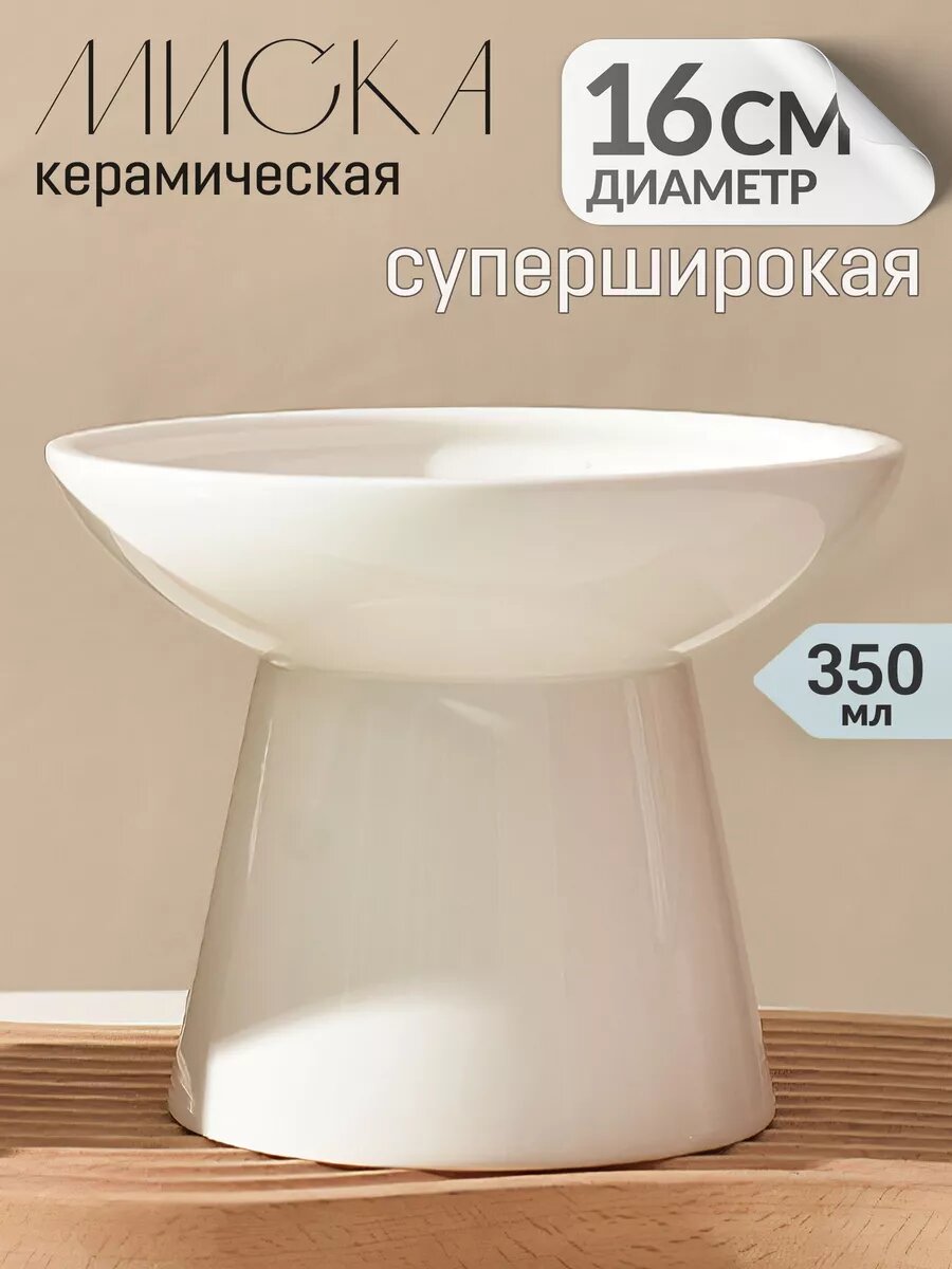 Широкая миска из керамики высокая 350 мл для котов и собак/Миска для животных анатомическая/Керамическая миска для кошек