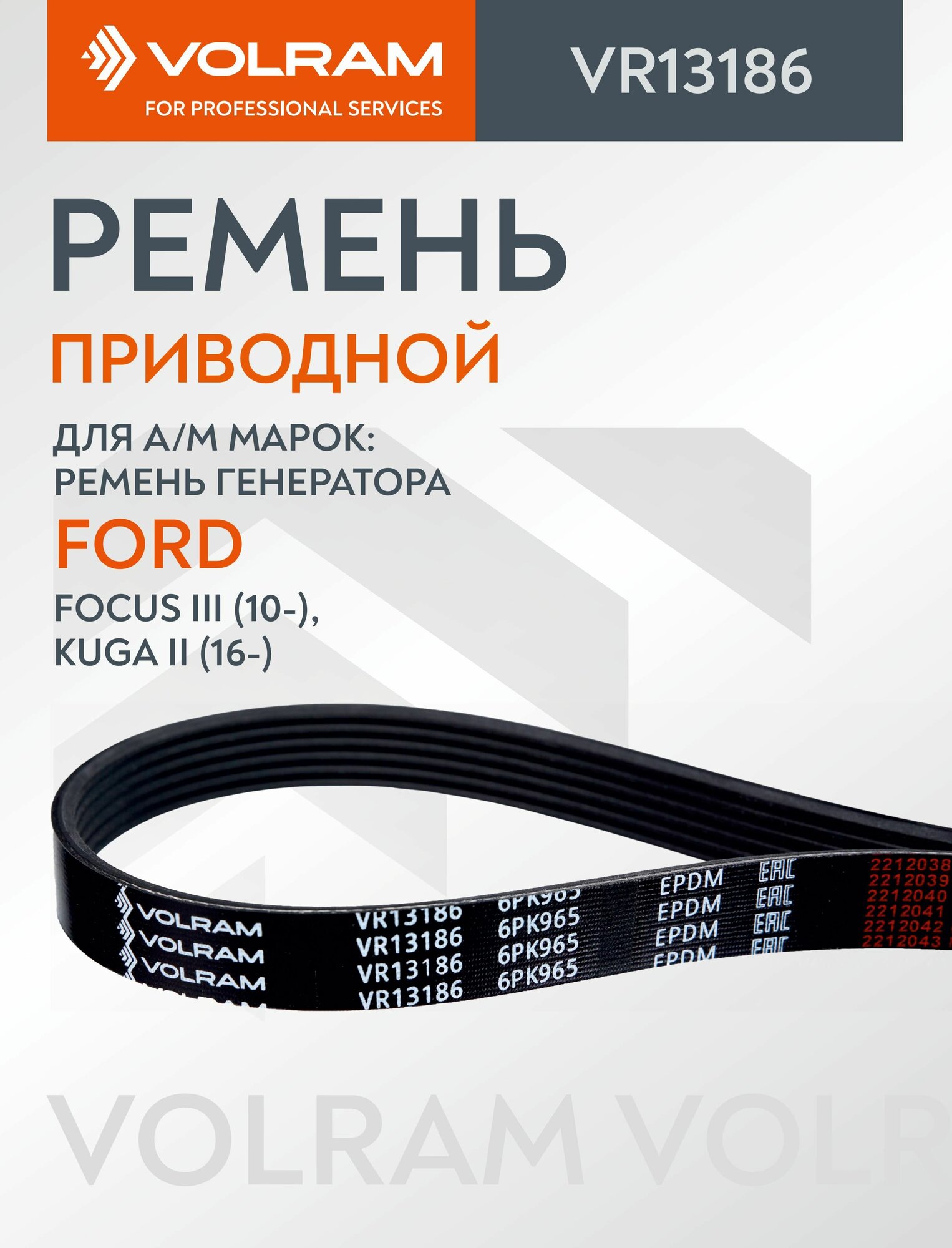Ремень поликлиновой VOLRAM (6PK965) FORD