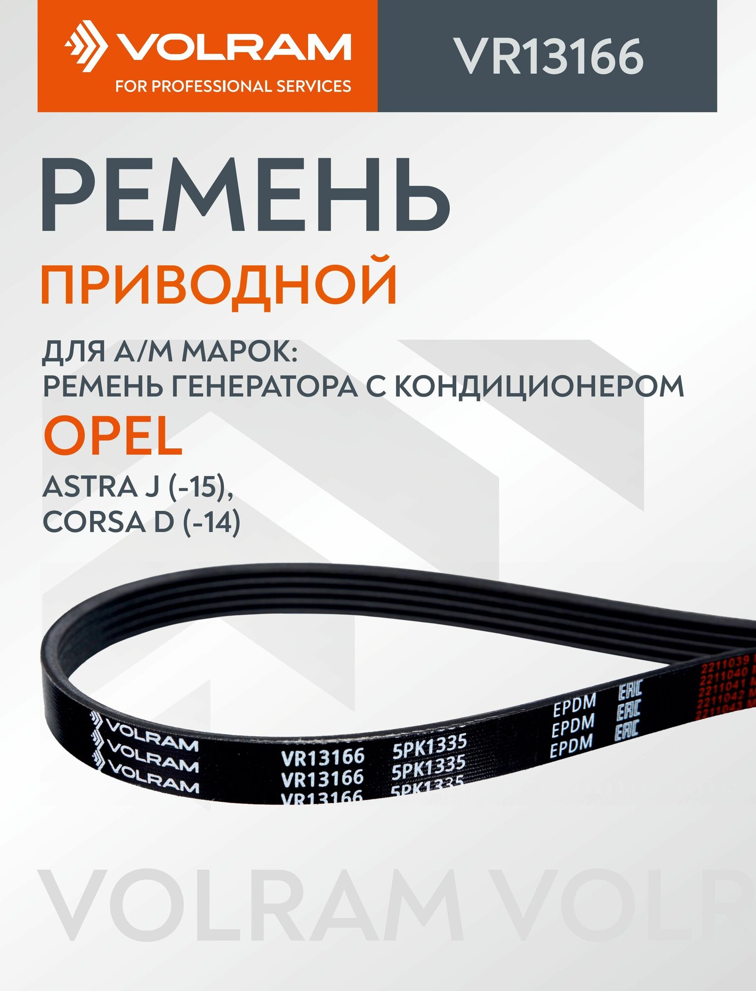 Ремень поликлиновой (5PK1335) OPEL, CHEVROLET VR13166 (VOLRAM)