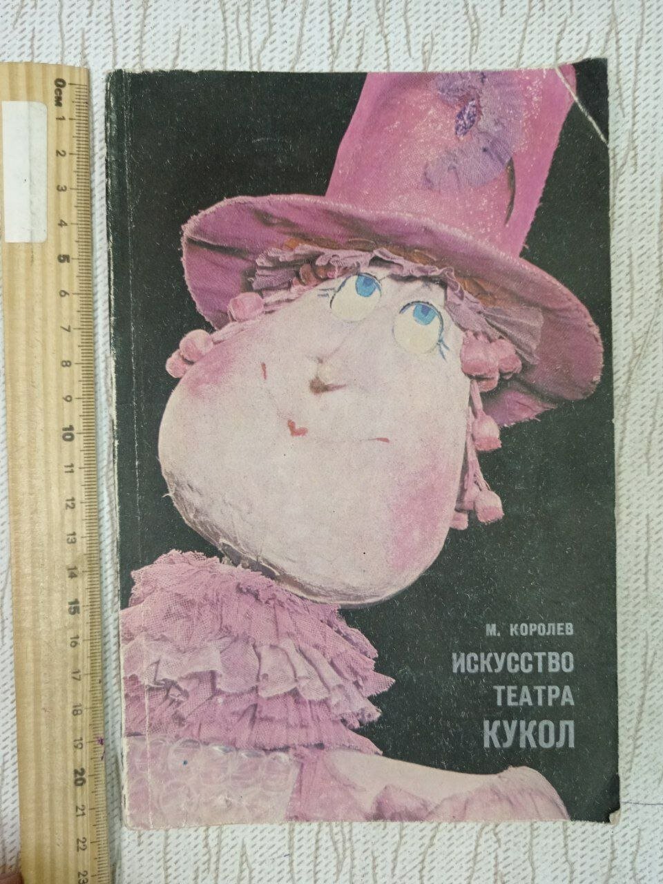 Искусство театра кукол