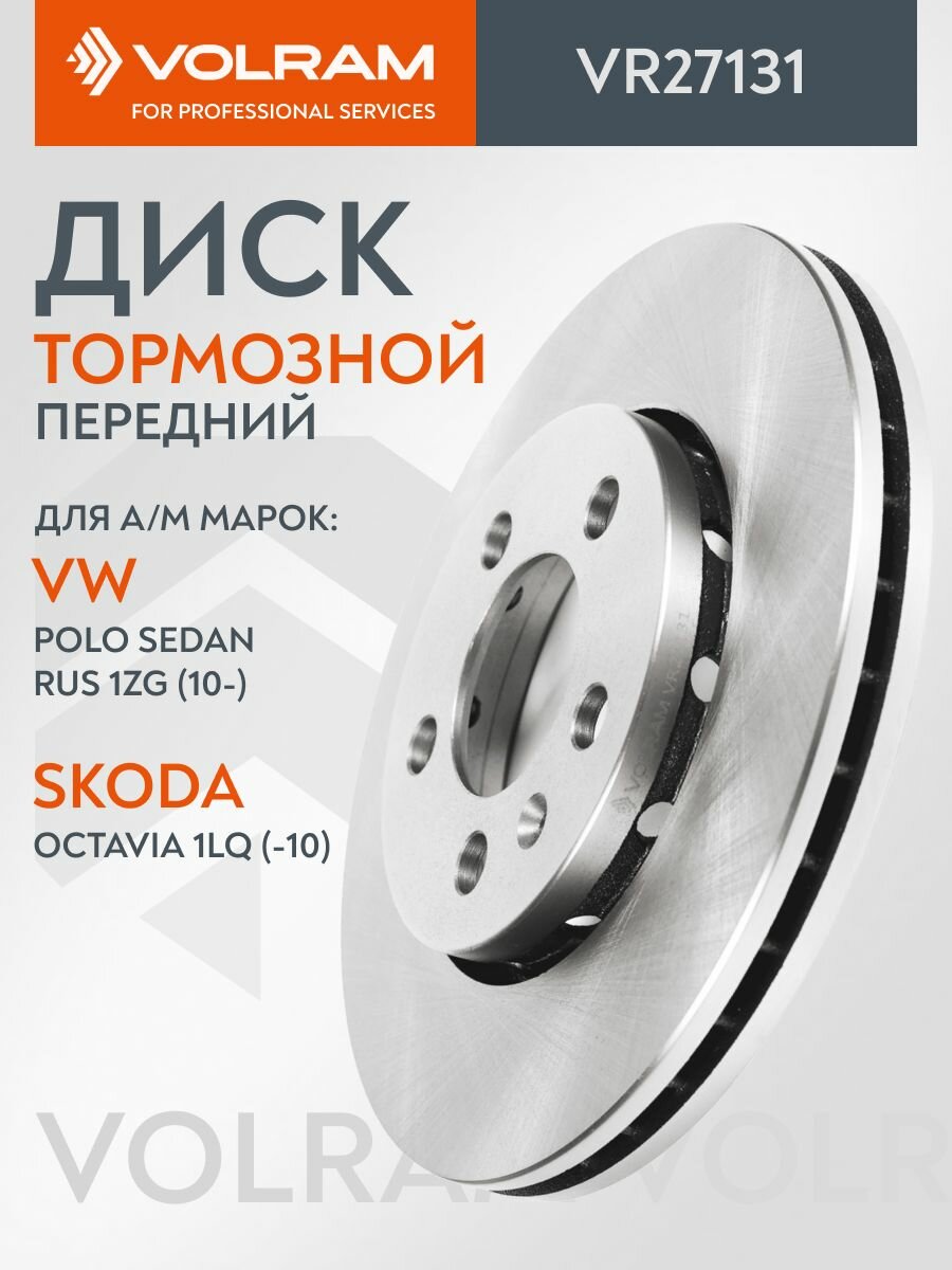 Диск тормозной VW POLO SEDAN RUS 10- 1ZE,1ZG SKODA OCTAVIA 1LQ -10 передний D256mm вент. (VOLRAM) VR27131