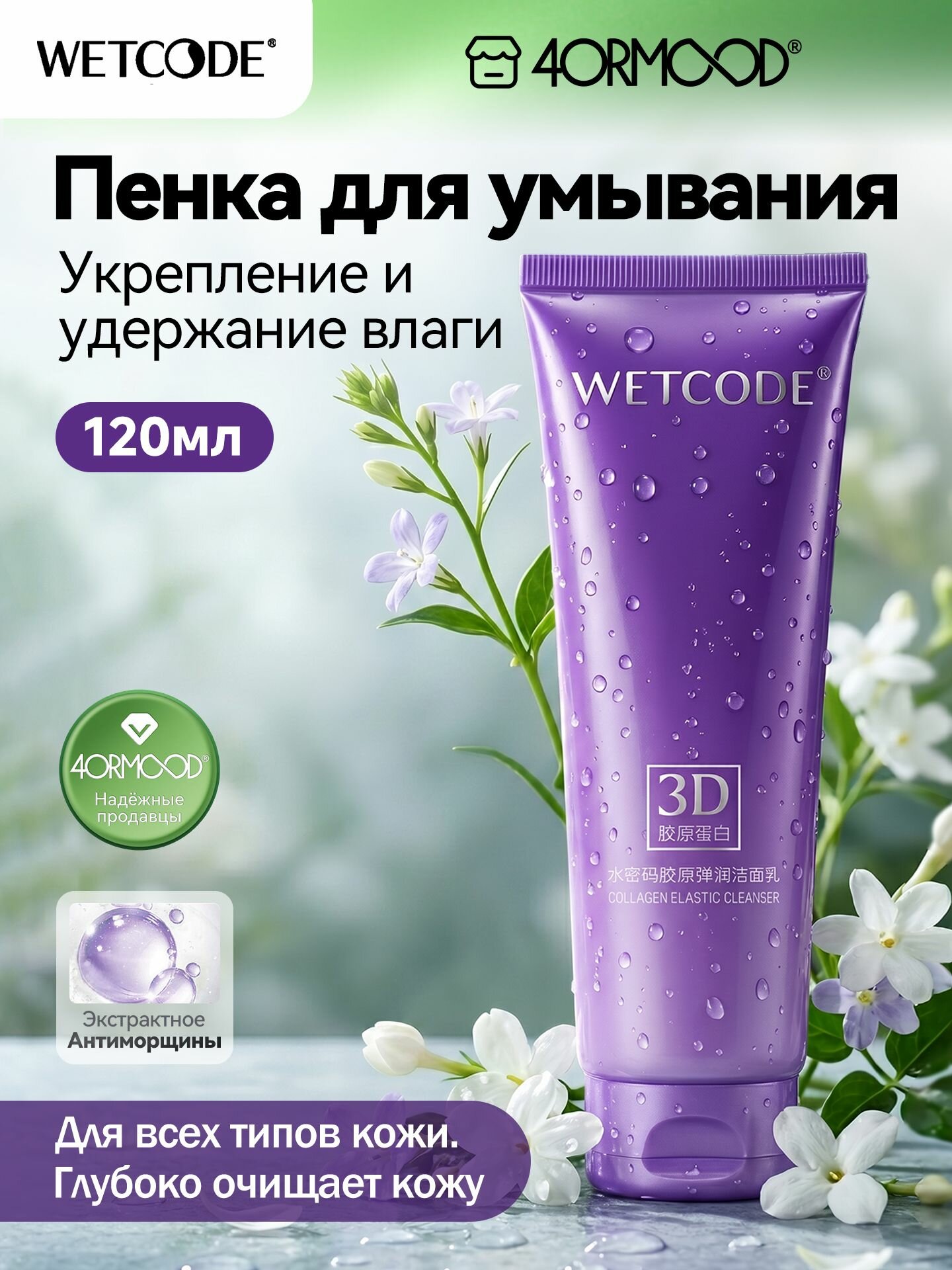 WETCODE Пенка для умывания с 3D-коллагеном упругость мягкое очищение 120 г лицо уход очищение