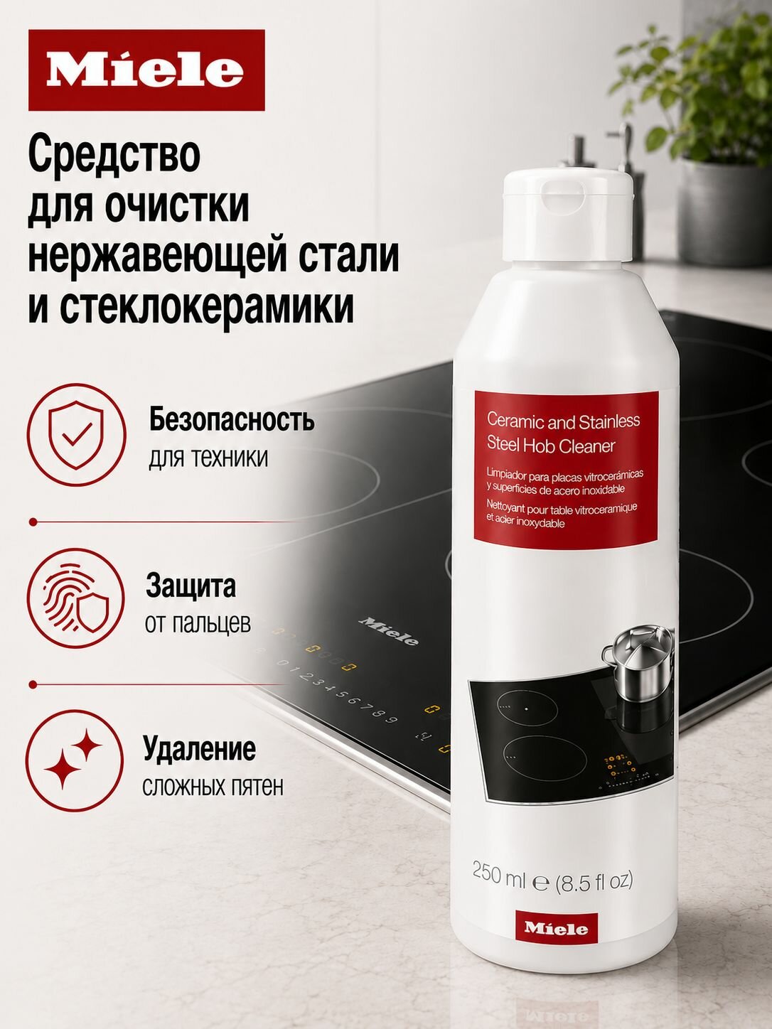 Премиальное средство MIELE для чистки стеклокерамики и нержавеющей стали