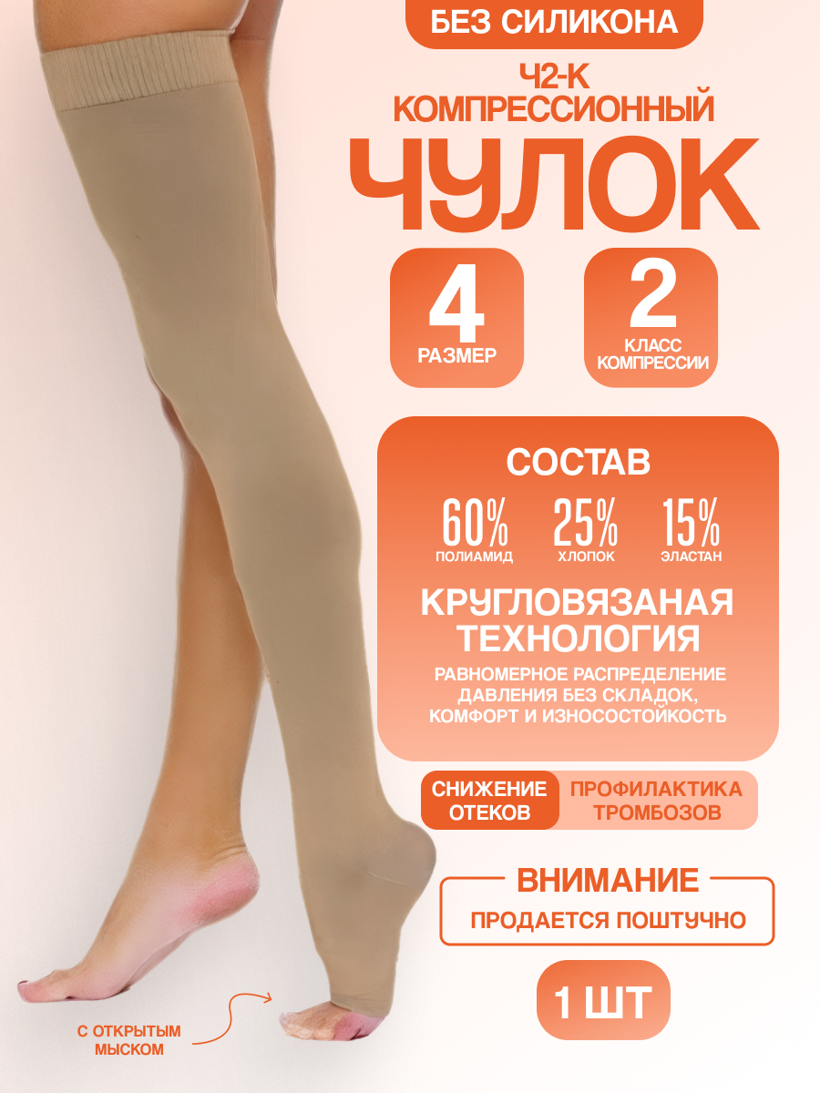 Чулок компрессионный с открытым мыском, II класс компрессии ЧККВ размер 4