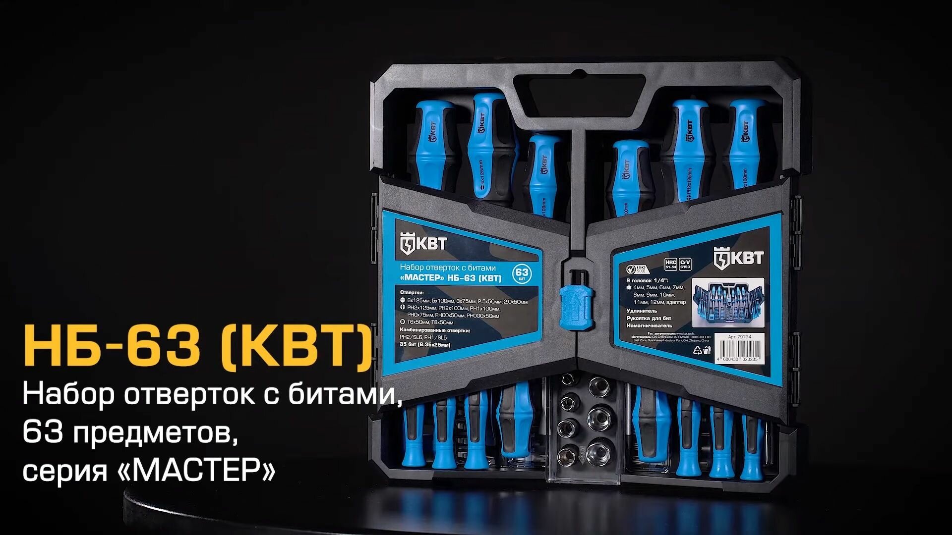НБ-63 (КВТ) набор отверток "мастер" со сменными битами, 63 предметов
